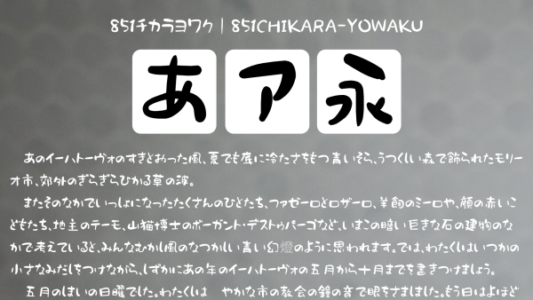 【フリーフォント紹介】851チカラヅヨク（ダウンロード方法も解説）