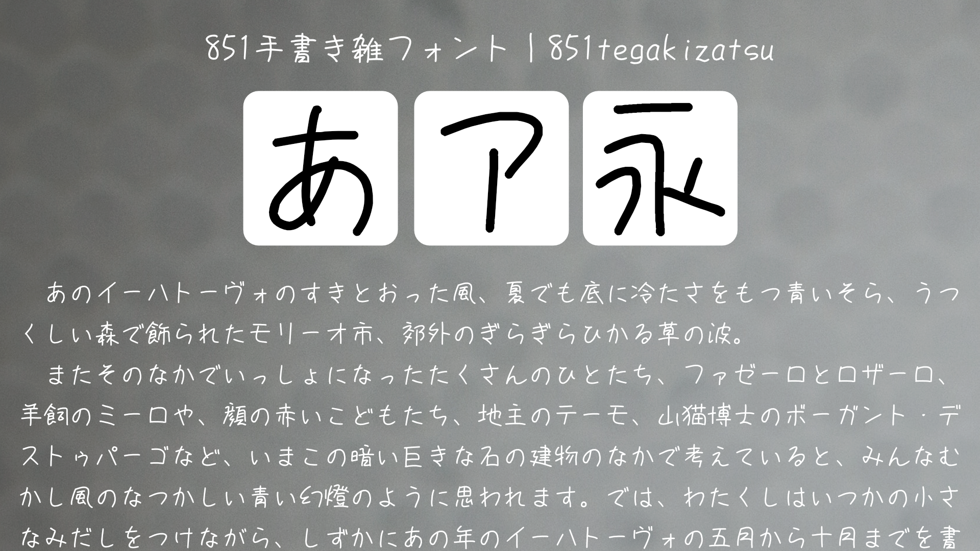 【フリーフォント紹介】851手書き雑フォント（ダウンロード方法も解説）