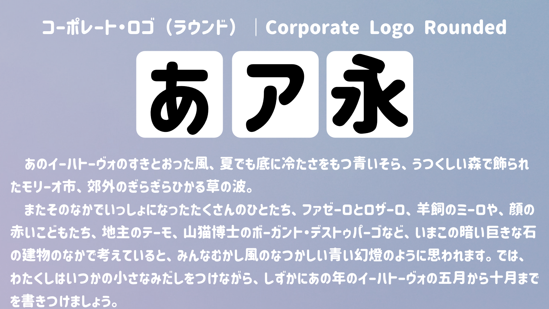 【フリーフォント紹介】コーポレート・ロゴ（ラウンド）（ダウンロード方法も解説）