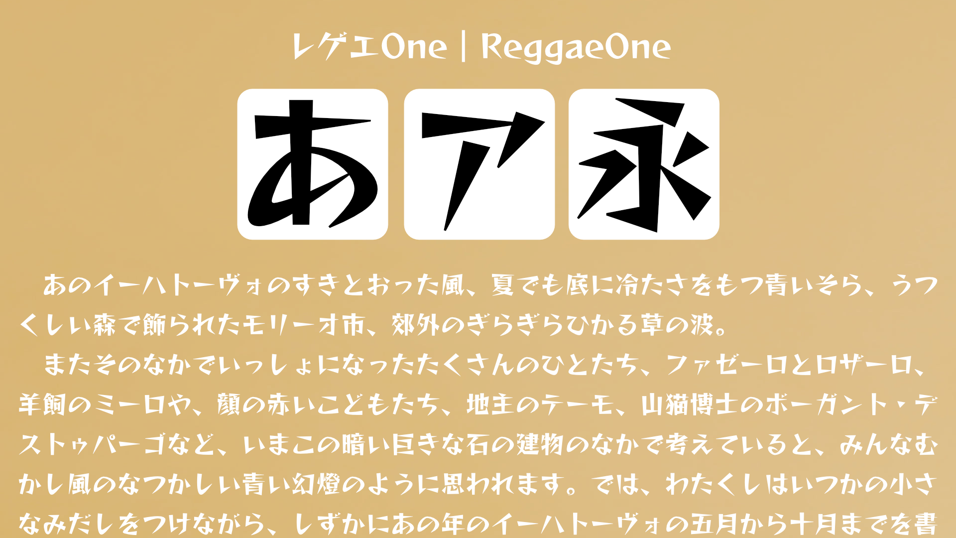 【フリーフォント紹介】レゲエ One（ダウンロード方法も解説）